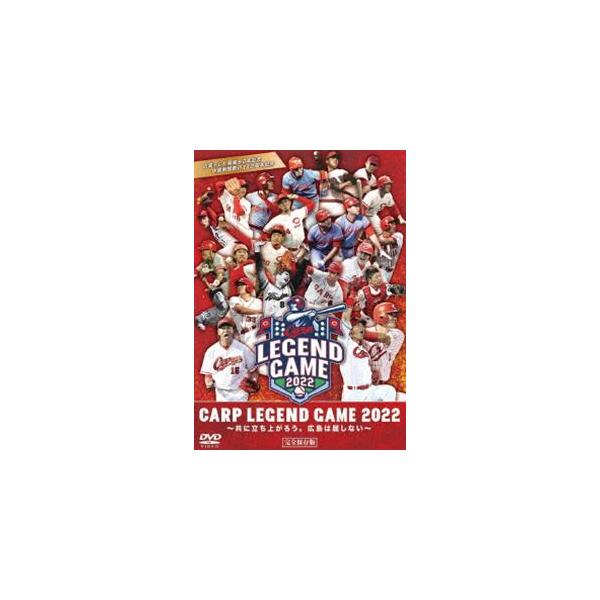 【発売日：2022年07月15日】種別:DVD スポーツ野球 発売日:2022/07/15 販売元:TCエンタテインメント 登録日:2022/05/09 広島東洋カープ カープレジェンドゲーム2022 ヤキュウ 解説:2022年3月21日。...