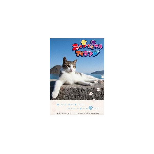【発売日：2020年05月02日】種別:DVD 趣味・教養動物 発売日:2020/05/02 販売元:インターフィルム 登録日:2020/03/02 ニャンダフルアイランド バラエティ 解説:岡山県・香川県には数々の猫の聖地（島）が存在する...