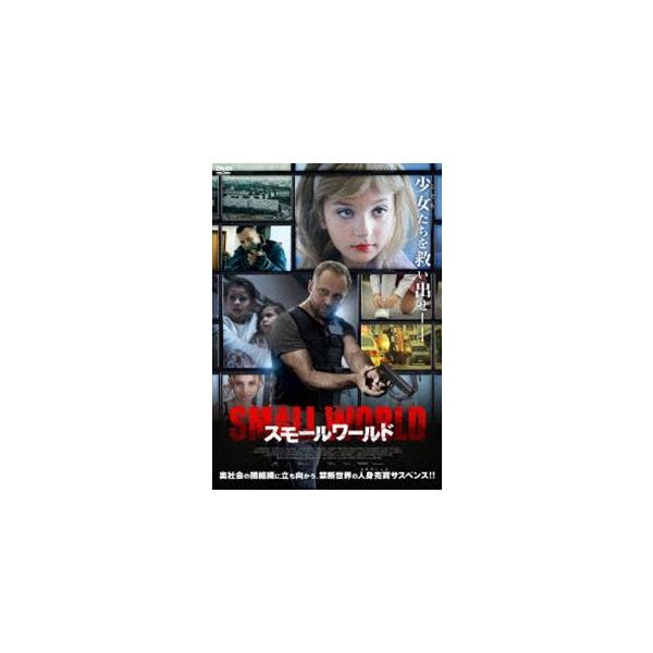 【発売日：2023年02月22日】種別:DVD 洋画アドベンチャー 発売日:2023/02/22 販売元:インターフィルム 登録日:2022/12/06 ピョートル・アダムチク パトリック・ヴェガ スモールワールド 2015年公開の洋画 ピ...