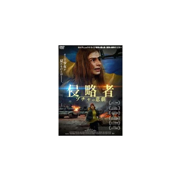 【発売日：2026年07月03日】種別:DVD 洋画戦争 発売日:2026/07/03 販売元:インターフィルム 登録日:2026/04/14 エリザヴェータ・コズロワ エゴール・オレソフ シンリャクシャブチャノヒゲキ 2024年公開の洋画...