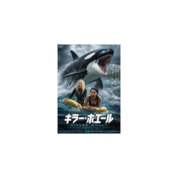 【発売日：2026年10月02日】種別:DVD 洋画パニック 発売日:2026/10/02 販売元:インターフィルム 登録日:2026/07/13 ヴァージニア・ガードナー ジョー・アン・ブレッシン キラーホエール 2026年公開の洋画 ヴ...