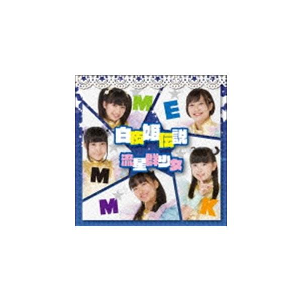 【発売日：2015年12月22日】種別:CD 邦楽J-POP ※こちらの商品はインディーズ盤にて流通量が少なく、手配できない場合がございます 発売日:2015/12/22 販売元:ダイキサウンド 登録日:2015/10/16 流星群少女 リ...