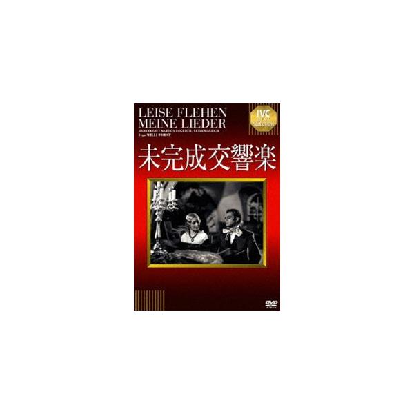 【発売日：2009年02月20日】種別:DVD 洋画音楽映画 発売日:2009/02/20 販売元:アイ・ヴィ・シー 登録日:2009/01/05 ハンス・ヤーライ ヴィリ・フォルスト 解説:大音楽家シューベルトの若き日のロマンスと、「交響...