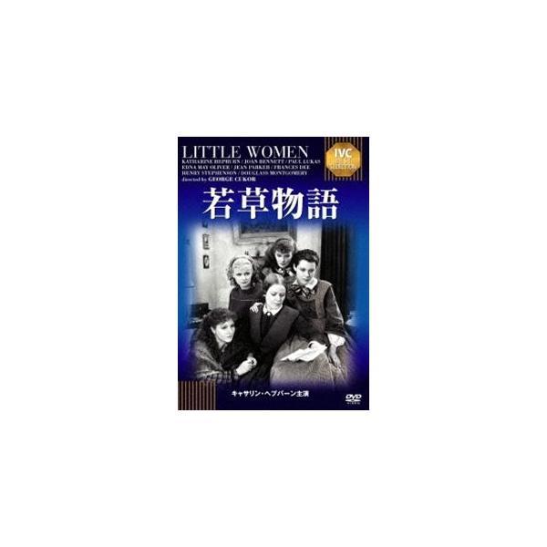 【発売日：2011年10月21日】種別:DVD 洋画ファミリー 発売日:2011/10/21 販売元:アイ・ヴィ・シー 登録日:2011/08/05 キャサリン・ヘプバーン ジョージ・キューカー 解説:キャサリン・ヘプバーン主演で贈る、美し...