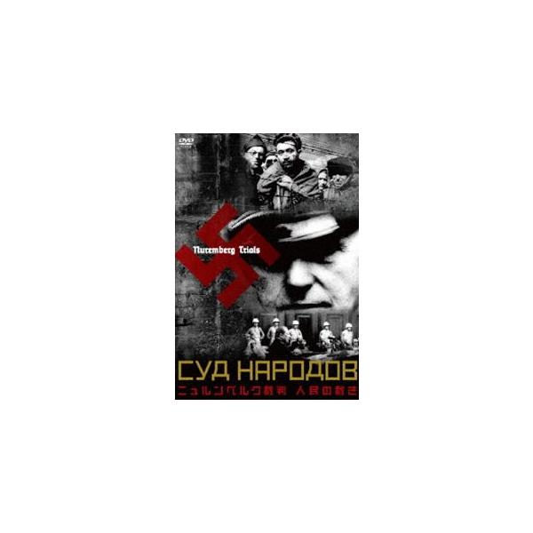 【発売日：2015年05月22日】種別:DVD 洋画ドキュメンタリー 発売日:2015/05/22 販売元:アイ・ヴィ・シー 登録日:2015/03/26 解説:1945年、第2次世界大戦終結の年ニュルンベルクで開かれたナチ・ドイツ指導者た...
