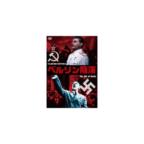 【発売日：2013年04月26日】種別:DVD 洋画戦争 発売日:2013/04/26 販売元:アイ・ヴィ・シー 登録日:2013/02/05 ボリス・アンドレーエフ ミハイル・チアウレリ 解説:スターリンの神格化がのちにソ連国内で批判を浴...