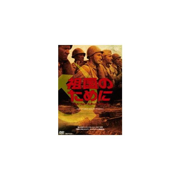 【発売日：2015年05月29日】種別:DVD 洋画戦争 発売日:2015/05/29 販売元:アイ・ヴィ・シー 登録日:2015/03/26 解説:1942年夏、猛攻を続けるドイツ軍に、赤軍連隊兵士らは劣勢の状態だった。退却しながらも、農...