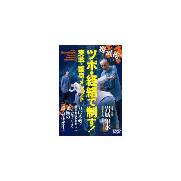【発売日：2026年07月29日】種別:DVD スポーツ格闘技 発売日:2026/07/29 販売元:BABジャパン 登録日:2026/06/23 ダツブジュツツボケイラクデセイスジッセンゴシンメソッド ハウトゥ 解説:太極象水流・岩城象水...