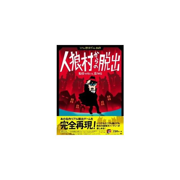 【発売日：2013年12月13日】種別:DVD 趣味・教養バラエティ 発売日:2013/12/13 販売元:B ZONE 登録日:2013/10/18 特典:謎キット／説明書 解説:いつでもどこでも誰とでも、謎解きパーティーが楽しめるゲーム...