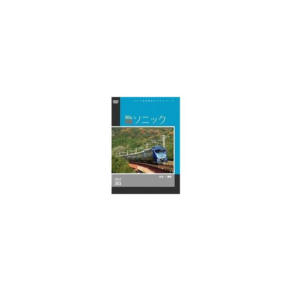 【発売日：2009年07月17日】種別:DVD 趣味・教養電車 発売日:2009/07/17 販売元:エースデュース 登録日:2009/06/08 解説:大分-博多間を2時間ジャストで結ぶ、俊足性能を誇る列車883系「ソニック」の前面展望映...
