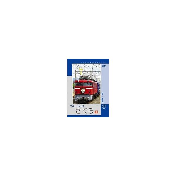 【発売日：2009年07月17日】種別:DVD 趣味・教養電車 発売日:2009/07/17 販売元:エースデュース 登録日:2009/06/08 解説:国鉄時代からの伝統の特急寝台である「さくら」の前面展望映像を収録。九州内の走行を3作品...