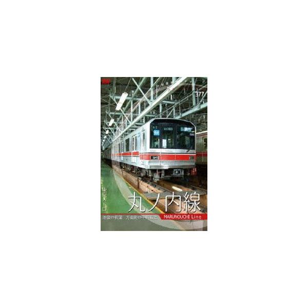 【発売日：2011年05月13日】種別:DVD 趣味・教養電車 発売日:2011/05/13 販売元:J.V.D. 登録日:2011/02/04 解説:東京メトロ「丸ノ内線」の前面展望映像を収録したDVD。建設年代が古く、他の地下鉄に比べる...