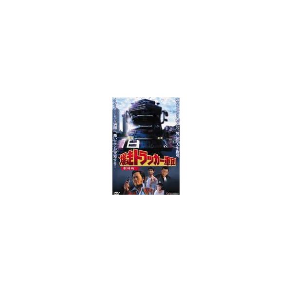 【発売日：2007年01月26日】種別:DVD 邦画ドラマ全般 発売日:2007/01/26 販売元:ジーダス 登録日:2006/11/07 ジョニー大倉 長石多可男 解説:仮面ライダーシリーズの監督としてもおなじみ、長石多可男監督作品、ド...