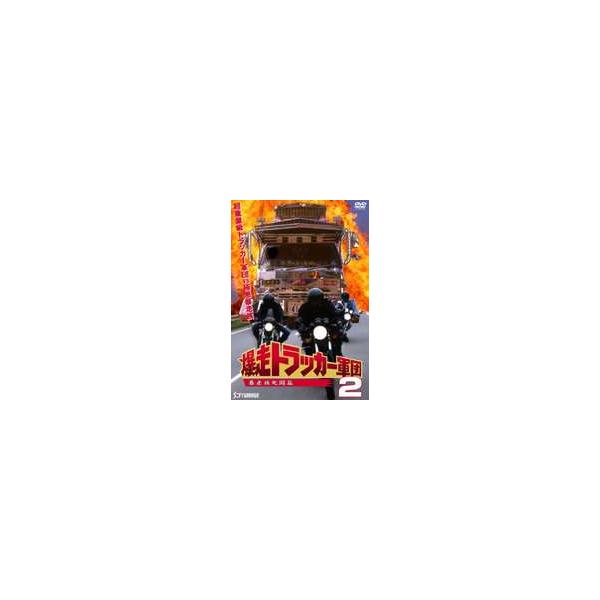 【発売日：2007年01月26日】種別:DVD 邦画ドラマ全般 発売日:2007/01/26 販売元:ジーダス 登録日:2006/11/07 ジョニー大倉 長石多可男 解説:「実録 広島極道抗争」シリーズのジョニー大倉が主演するアクションド...