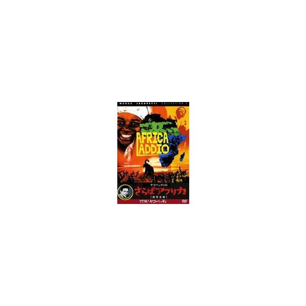 【発売日：2010年06月29日】種別:DVD 趣味・教養ドキュメンタリー 発売日:2010/06/29 販売元:オルスタックソフト販売 登録日:2010/05/19 60年代洋画 特典:リーフレット 解説:アフリカ大陸の闘争と哀歓をモンド...