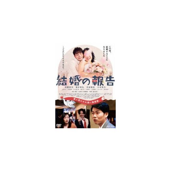 【発売日：2026年08月05日】種別:DVD 邦画コメディ 発売日:2026/08/05 販売元:JIGGY FILMS 登録日:2026/06/08 高橋里央 阪本武仁 ケッコンノホウコク 2025年公開の日本映画 タカハシリオ 映画 ...
