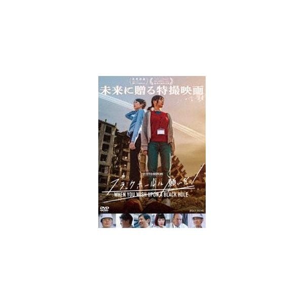【発売日：2026年09月02日】種別:DVD 邦画SF 発売日:2026/09/02 販売元:JIGGY FILMS 登録日:2026/07/02 米澤成美 渡邉聡 ブラックホールニネガイヲ 2025年公開の日本映画 ヨネザワナルミミヨシ...