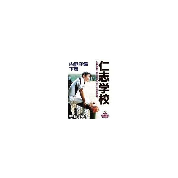 【発売日：2012年12月14日】種別:DVD スポーツ野球 発売日:2012/12/14 販売元:日本メディアサプライ 登録日:2012/10/10 解説:元プロ野球選手・仁志敏久による野球指導を収めた映像集「仁志学校」。ゴールデングラブ...