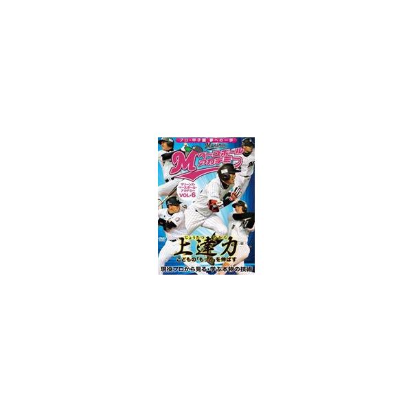 【発売日：2012年03月30日】種別:DVD スポーツ野球 発売日:2012/03/30 販売元:日本メディアサプライ 登録日:2012/02/22 解説:プロ野球界での確かな実績と豊富な指導経験を誇るマリーンズ・アカデミーのコーチ陣が野...