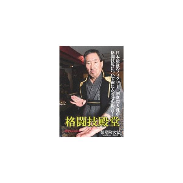 【発売日：2018年10月05日】種別:DVD 邦画ドキュメンタリー 発売日:2018/10/05 販売元:ローランズ・フィルム 登録日:2018/07/26 朝堂院大覚 解説:日本最後のフィクサー、朝堂院大覚が格闘技界について歯に衣着せぬ...