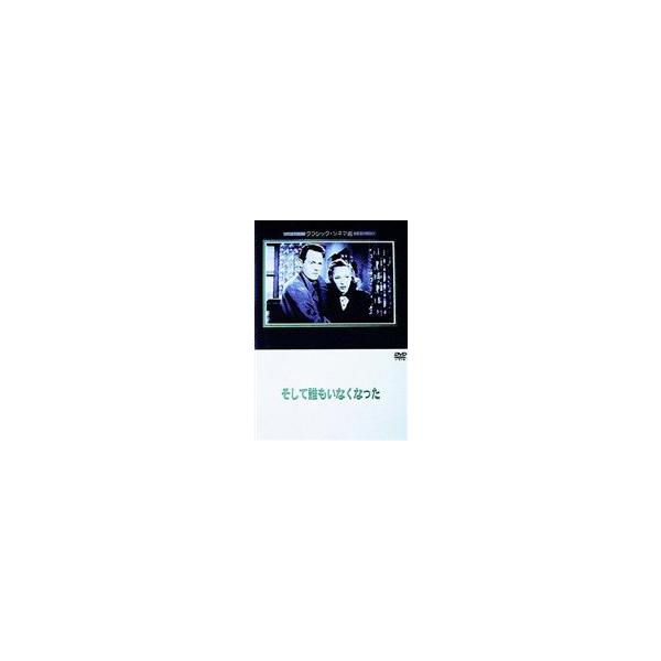 【発売日：2003年09月25日】種別:DVD 洋画サスペンス 発売日:2003/09/25 販売元:ジュネス企画 登録日:2005/12/02 バリー・フィッツジェラルド ルネ・クレール アガサ・クリスティー原作映像作品 解説:アガサ・ク...