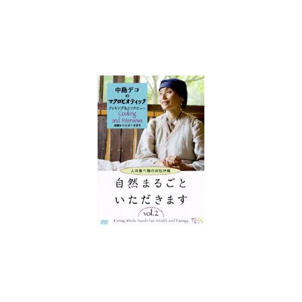 【発売日：2011年03月11日】種別:DVD 趣味・教養ダイエット／料理 発売日:2011/03/11 販売元:J.V.D. 登録日:2011/02/02 中島デコ 特典:詳しいレシピカード 解説:マクロビティック料理家・中島デコのDVD...