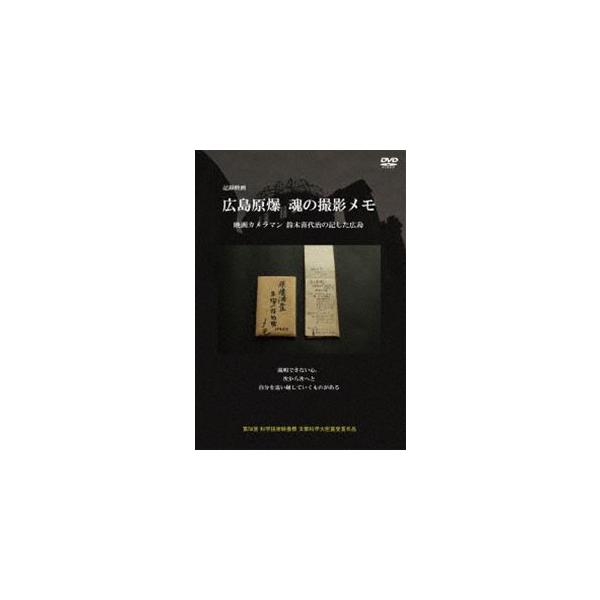 【発売日：2018年02月20日】種別:DVD 邦画ドキュメンタリー 発売日:2018/02/20 販売元:クエスト 登録日:2017/12/05 鈴木喜代治 解説:幻の原爆映画と言われた原爆被災記録映画「広島・長崎における原子爆弾の影響」...