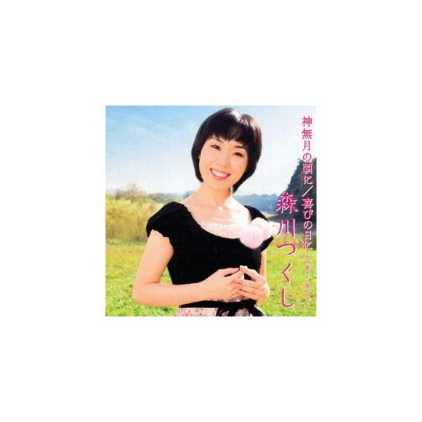 【発売日：2011年02月09日】種別:CD 邦楽歌謡曲/演歌 発売日:2011/02/09 販売元:ユニバーサル ミュージック 登録日:2010/12/16 森川つくし モリカワツクシ カンナヅキノコロニ ヨロコビノヒニ ヤマカワユタカ ...