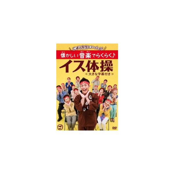 【発売日：2018年07月25日】種別:DVD 趣味・教養ダイエット／料理 発売日:2018/07/25 販売元:キングレコード 登録日:2018/05/17 ごぼう先生 6202202150215 解説:イスに座りながら簡単に楽しく行える...