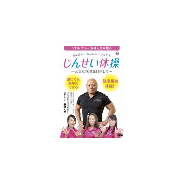 【発売日：2020年09月23日】種別:DVD 趣味・教養カルチャー／旅行／景色 発売日:2020/09/23 販売元:キングレコード 登録日:2020/07/20 新崎人生 アンゼンアンシンカンタンジンセイタイソウゲンキナヒャクサイメザシ...