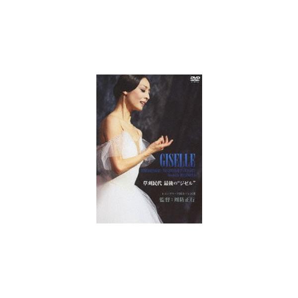 【発売日：2013年04月24日】種別:DVD 趣味・教養舞台／歌劇 発売日:2013/04/24 販売元:キングレコード 登録日:2013/02/05 草刈民代 周防正行 特典:解説ブックレット 解説:万感の思いがこもった感動のカーテンコ...