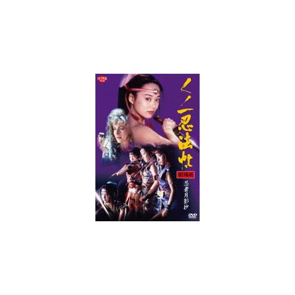 【発売日：2023年03月15日】種別:DVD 邦画時代劇 発売日:2023/03/15 販売元:キングレコード 登録日:2023/01/05 大西結花 津島勝 クノイチニンポウチョウゲキジョウバンニンジャツキカゲショウ 90年代日本映画 ...