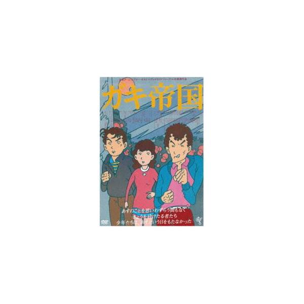 【発売日：2024年01月10日】種別:DVD 邦画青春ドラマ 発売日:2024/01/10 販売元:キングレコード 登録日:2023/10/30 島田紳助 井筒和幸 ガキテイコク 80年代日本映画 日本アート・シアター・ギルド（ATG）公...