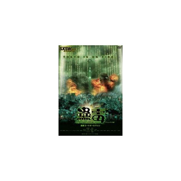 【発売日：2024年01月10日】種別:DVD 邦画バイオレンス 発売日:2024/01/10 販売元:キングレコード 登録日:2023/10/30 田中要次 西村喜廣 コドクミートボールマシン タナカヨウジ 解説:世界各国を震撼させる、バ...