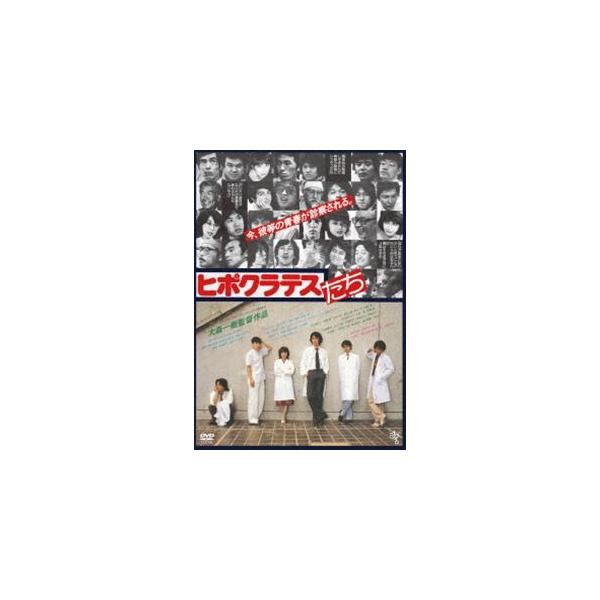 【発売日：2024年02月07日】種別:DVD 邦画青春ドラマ 発売日:2024/02/07 販売元:キングレコード 登録日:2023/10/30 古尾谷雅人 大森一樹 ヒポクラテスタチ 80年代日本映画 日本アート・シアター・ギルド（AT...