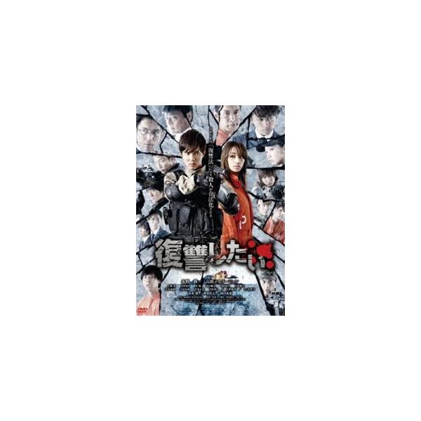 【発売日：2024年02月07日】種別:DVD 邦画SF 発売日:2024/02/07 販売元:キングレコード 登録日:2023/10/30 水野勝 室賀厚 フクシュウシタイ 2016年公開の日本映画 高橋メアリージュン出演作品 ミズノマサ...