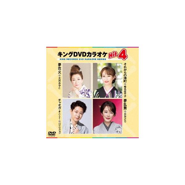 【発売日：2026年04月15日】種別:DVD 趣味・教養その他 発売日:2026/04/15 販売元:キングレコード 登録日:2026/01/20 キングディーブイディーカラオケヒット4 カラオケ 内容:夢花火／それからの港町／チャオガ〜...