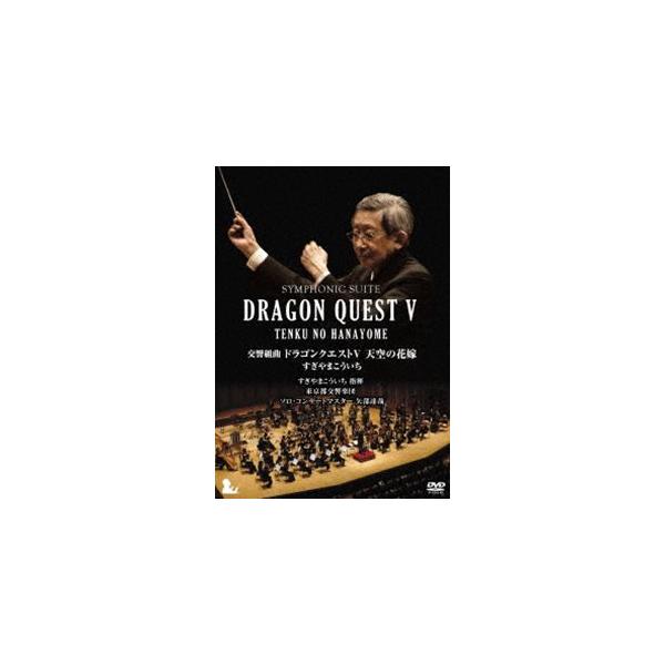 【発売日：2015年04月22日】種別:DVD 音楽クラシック 発売日:2015/04/22 販売元:キングレコード 登録日:2015/03/02 すぎやまこういち SUGIレーベル作品 ドラゴンクエスト5 ドラクエ5 ドラゴンクエスト ド...
