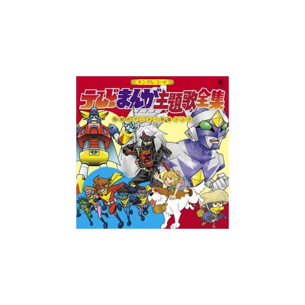 【発売日：2026年12月09日】種別:CD アニメ・ゲーム国内アニメ音楽 発売日:2026/12/09 販売元:キングレコード 登録日:2026/10/09 （アニメーション） キングレコード テレビマンガシュダイカゼンシュウ ショウワノ...