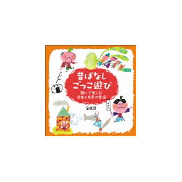 【発売日：2016年10月26日】種別:CD 学芸・童謡・純邦楽その他 発売日:2016/10/26 販売元:キングレコード 登録日:2016/08/22 （教材） ココロガグントモリアガル ムカシバナシゴッコアソビ キイテタノシムニホント...