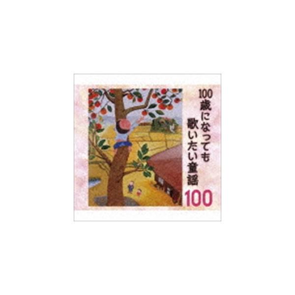 【発売日：2018年08月15日】種別:CD 学芸・童謡・純邦楽童謡/唱歌 発売日:2018/08/15 販売元:キングレコード 登録日:2018/05/21 （童謡／唱歌） 100 SAI NI NATTE MO UTAITAI DOUY...
