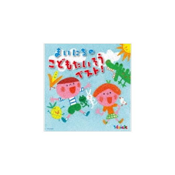 【発売日：2019年03月20日】種別:CD 学芸・童謡・純邦楽その他 発売日:2019/03/20 販売元:キングレコード 登録日:2018/12/21 （教材） HOICK OSUSUME!MAINICHI NO KODOMO TAIS...