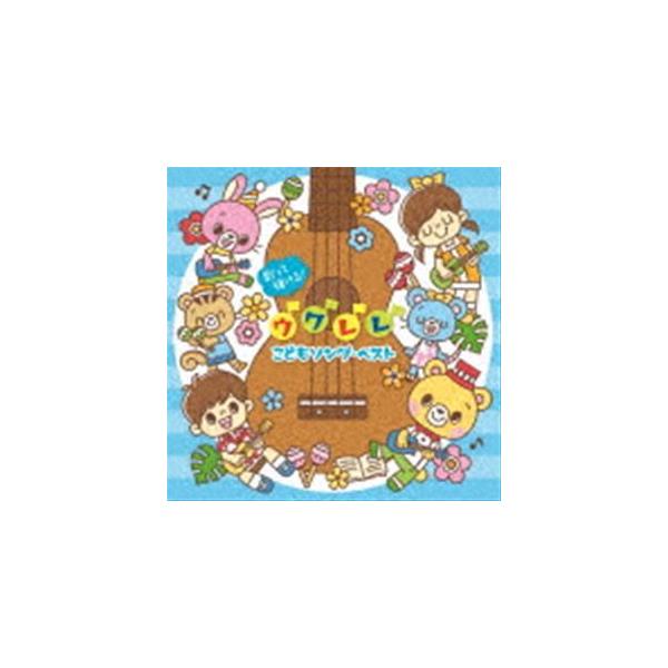 【発売日：2021年07月07日】種別:CD 学芸・童謡・純邦楽童謡/唱歌 発売日:2021/07/07 販売元:キングレコード 登録日:2021/04/20 （童謡／唱歌） ウタッテヒケル ウクレレ コドモソング ベスト オウチデワクワク...