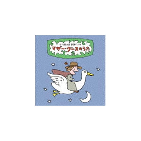 【発売日：2021年08月04日】種別:CD 学芸・童謡・純邦楽童謡/唱歌 発売日:2021/08/04 販売元:キングレコード 登録日:2021/05/20 （童謡／唱歌） TANIKAWA SHUNTARO YAKUSHI NI YOR...