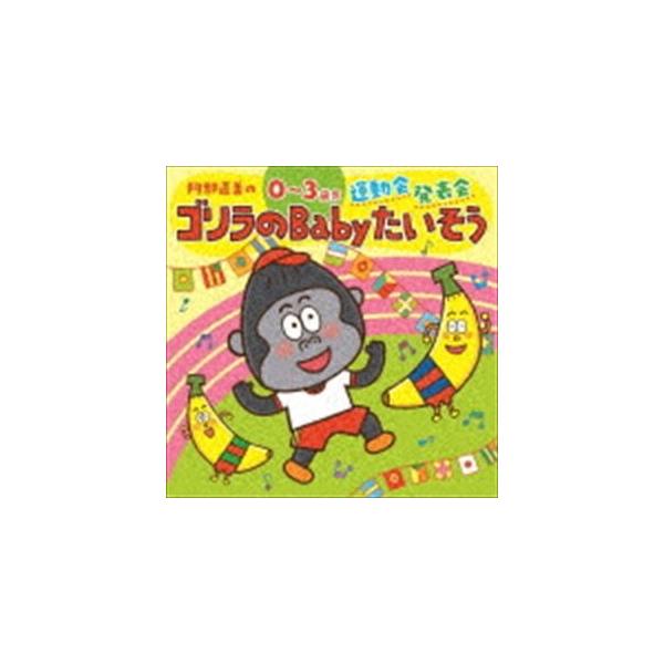 【発売日：2019年04月24日】種別:CD 学芸・童謡・純邦楽童謡/唱歌 発売日:2019/04/24 販売元:キングレコード 登録日:2019/02/20 （キッズ） アベナオミノ ゼロ サンサイジ ウンドウカイ ハッピョウカイ ゴリラ...