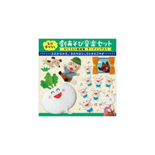 【発売日：2020年09月23日】種別:CD 学芸・童謡・純邦楽童謡/唱歌 発売日:2020/09/23 販売元:キングレコード 登録日:2020/07/20 （童謡／唱歌） メイサクムカシバナシ ゲキアソビオンガクセット セリフイリカンセ...