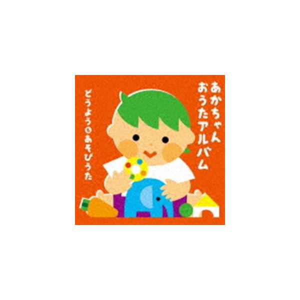 【発売日：2022年09月28日】種別:CD 学芸・童謡・純邦楽童謡/唱歌 発売日:2022/09/28 販売元:キングレコード 登録日:2022/07/20 （童謡／唱歌） アカチャン オウタアルバム ドウヨウアンドアソビウタ KICG-...