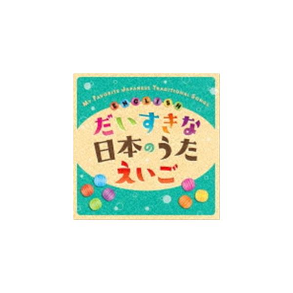 【発売日：2023年08月09日】種別:CD 学芸・童謡・純邦楽その他 発売日:2023/08/09 販売元:キングレコード 登録日:2023/05/19 クリステル・チアリ チアリ クリステル ダイスキナニホンノウタ エイゴ マイ フェイ...
