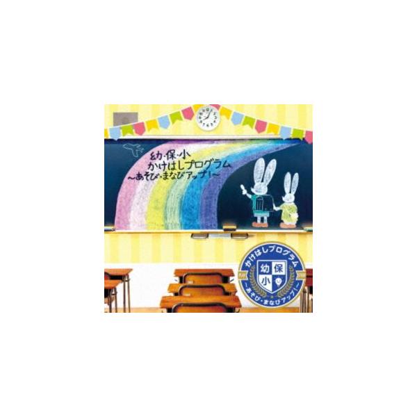 【発売日：2026年02月18日】種別:CD 学芸・童謡・純邦楽童謡/唱歌 発売日:2026/02/18 販売元:キングレコード 登録日:2025/11/20 （キッズ） ヨウ ホ ショウ カケハシプログラム アソビ マナビアップ アルバム...