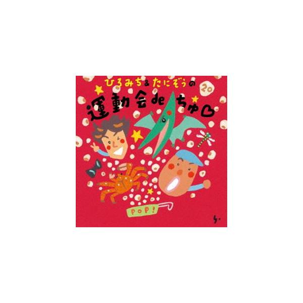 【発売日：2026年03月25日】種別:CD 学芸・童謡・純邦楽童謡/唱歌 発売日:2026/03/25 販売元:キングレコード 登録日:2026/01/20 ひろみち＆たにぞう ヒロミチ タニゾウ ヒロミチアンドタニゾウノ ウンドウカイデ...